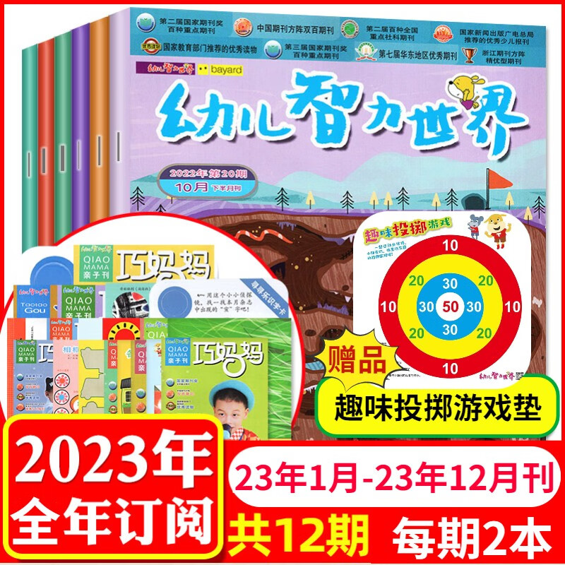 幼儿园期刊全年/半年刊 每刊每月各2册 幼儿智力世界 幼儿故事大王 2023年1月-12月全年刊 2023年1月-6月半年刊 适合3-7岁幼儿优秀幼儿读物幼儿智力开发逻辑思维情商认知 【全年】幼儿智力