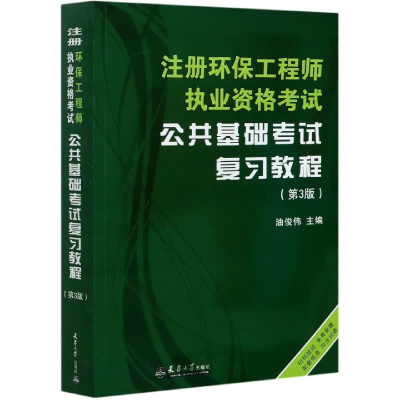 注册环保工程师执业资格考试公共基础考试复习教程(第3版)