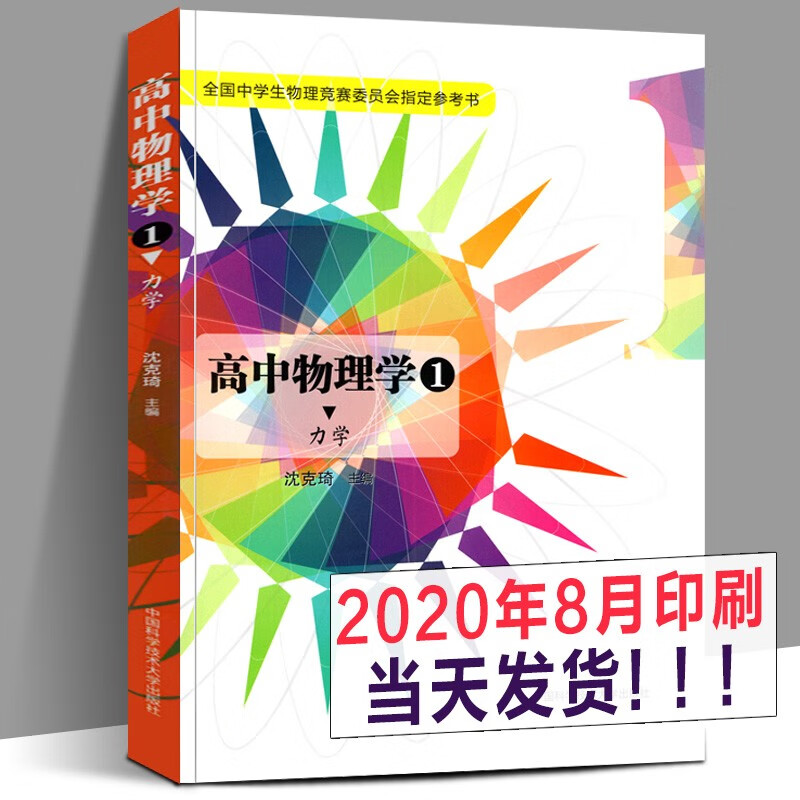2023高中物理学 沈克琦（1力学2热学3电磁学4光学和近代物理学）高中物理学习题详解 中学生物理竞赛参考书 程稼夫电磁学篇力学篇 进阶选讲 讲座中学奥林匹克竞赛物理教程 力学篇习题详解 高中物理学1