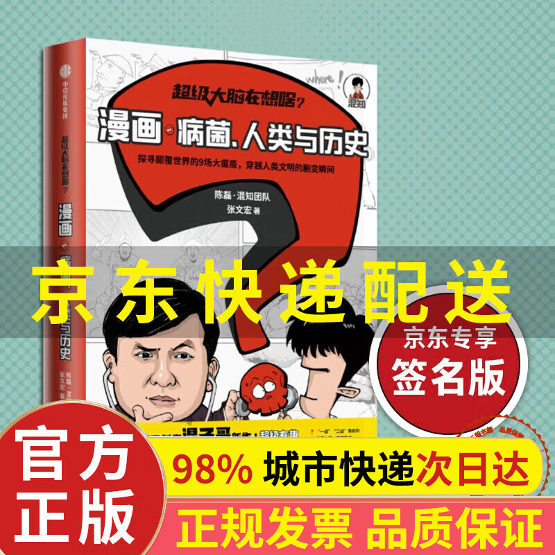 【京东配送+现货速发】超级大脑在想啥：漫画病菌、人类与历史 半小时漫画系列作者混子哥陈磊新作 二混子X张文宏 樊登推荐
