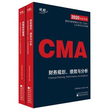 现货 2020CMA新考纲官方教材 战略财务管理+财务规划、绩效与分析美国注册管理会计师官方教材中文