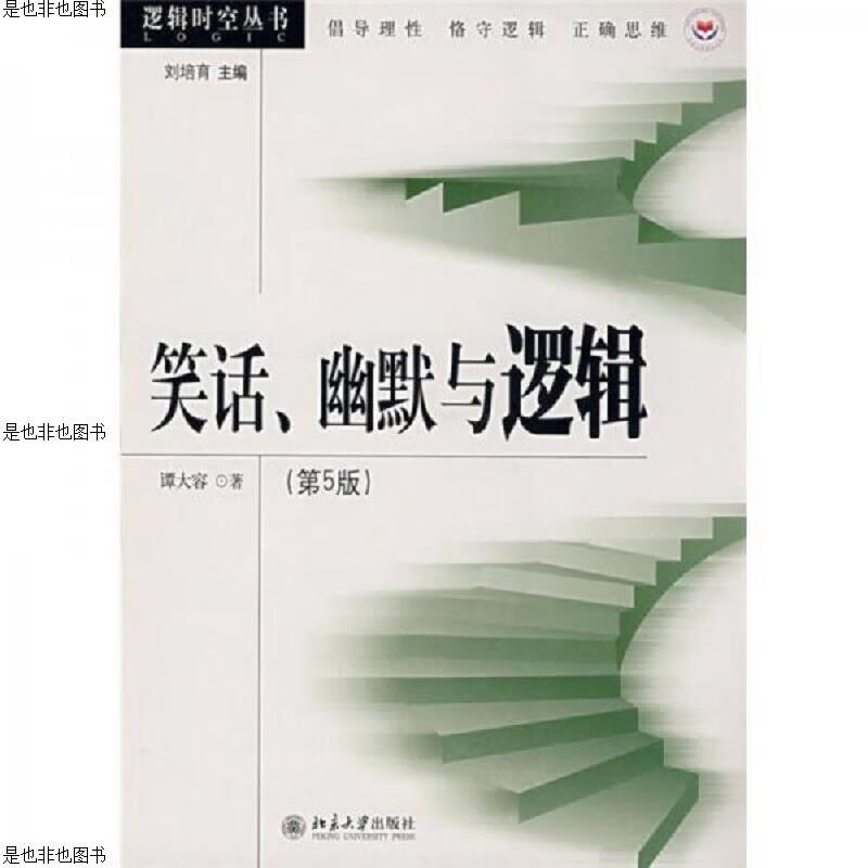 笑话幽默与逻辑(签名本)