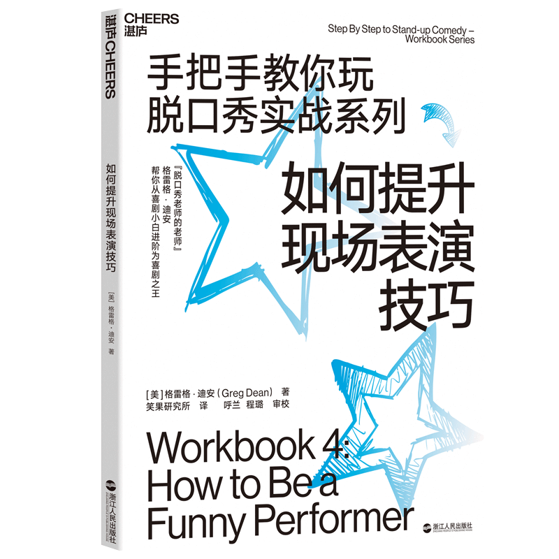 如何提升现场表演技巧 (美)格雷格·迪安(Greg Dean) 励志与成功/行业成功指南
