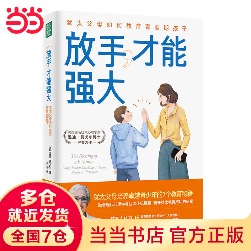 放手，才能强大：犹太父母如何教育青春期孩子（培养卓越独立的青春期孩子，像犹太父母这样做就够了！）