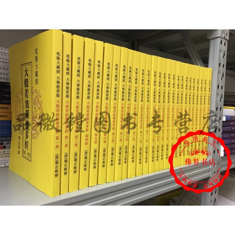 乾隆大藏经 大般若波罗蜜心经 全26册现货