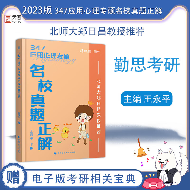 新版现货2023勤思347心理学考研应用心理专硕基础知识解析必胜优题库真题正解题型考点狂背347摸底预测4 勤思347心理学真题正解