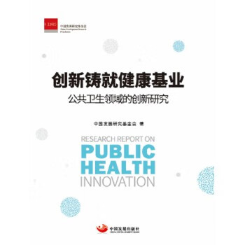 创新铸就健康基业:公共卫生领域的创新研究
