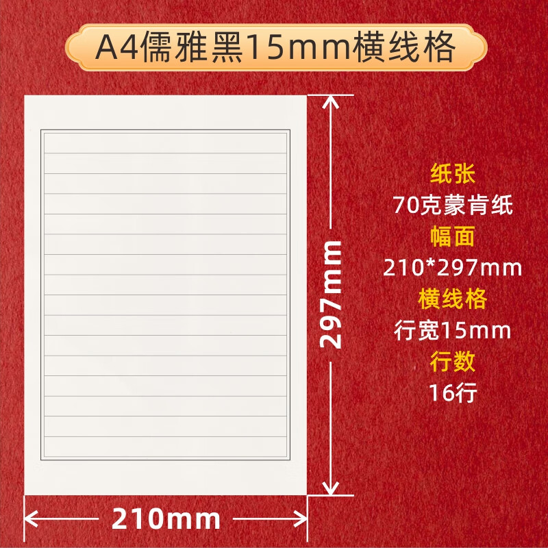 a4硬笔书法蒙肯纸70克竖线横线米字格田字格方格稿纸格护眼练字纸 A4黑15mm横线共50张