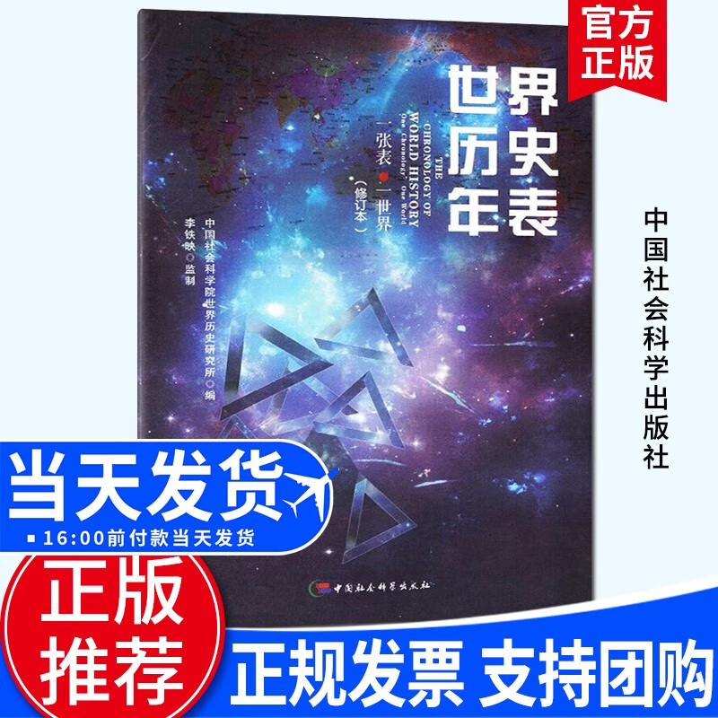 世界历史年表（修订本） 世界历史科普必备书目