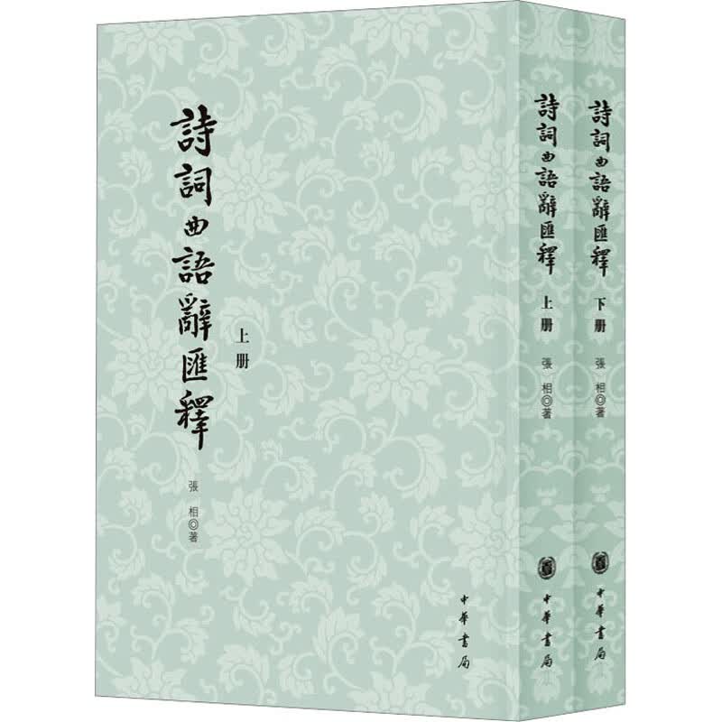 诗词曲语辞汇释(全2册) 图书