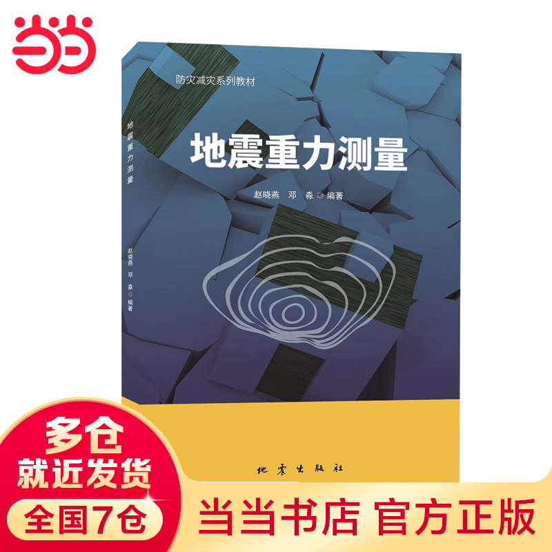 地震重力测量