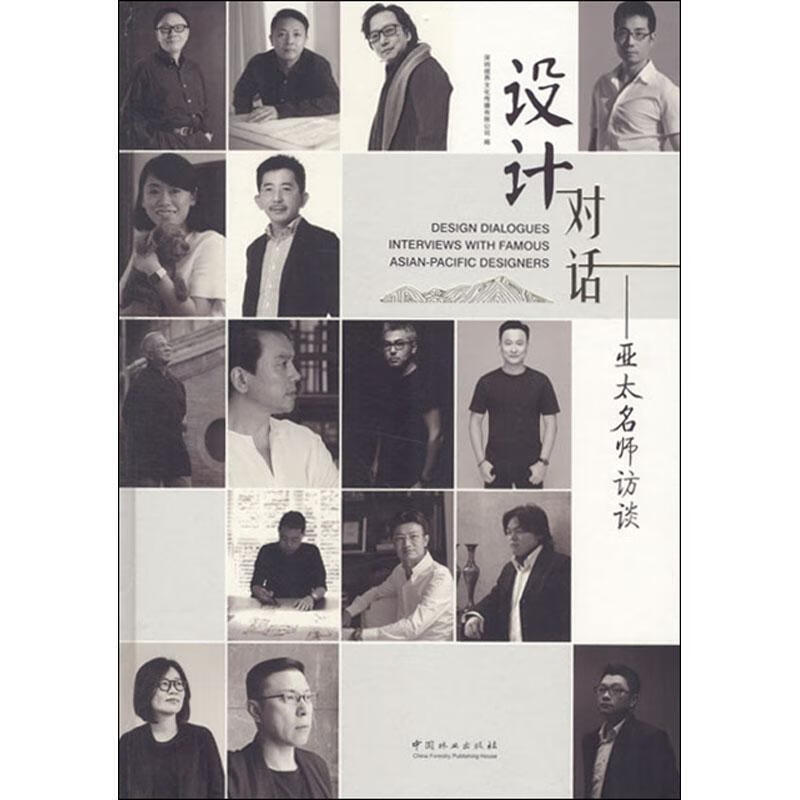 设计对话—亚太名师访谈