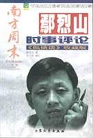 鄢烈山时事评论 鄢烈山【书】