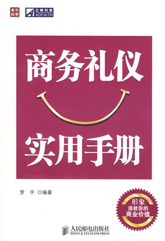 商务礼仪实用手册