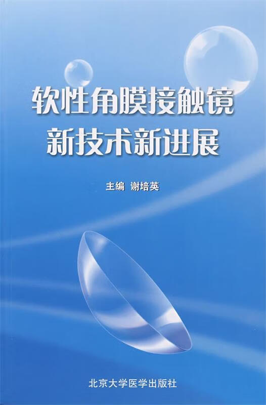 软性角膜接触镜新技术新进展