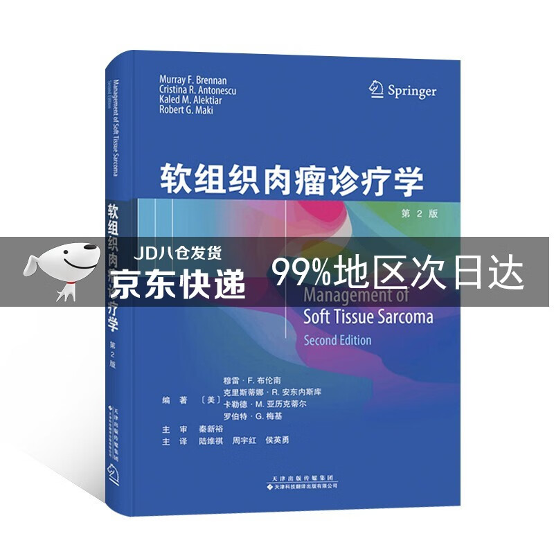软组织肉瘤诊疗学（第2版）