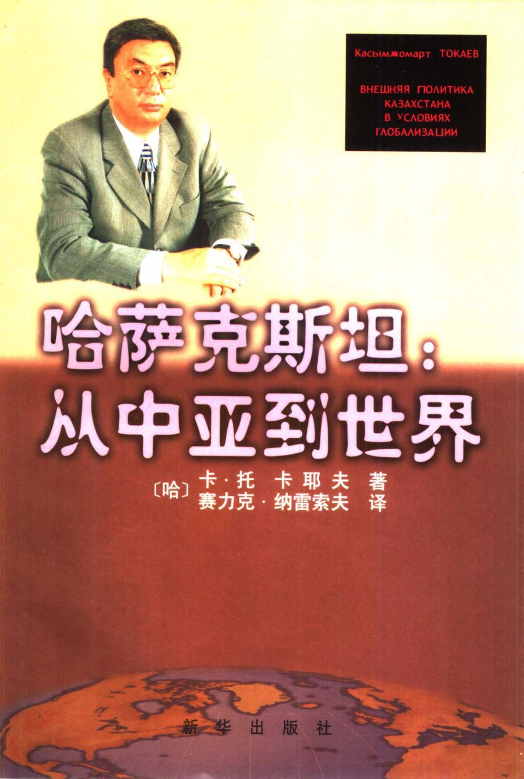 哈萨克斯坦: 从中亚到世界 肖军