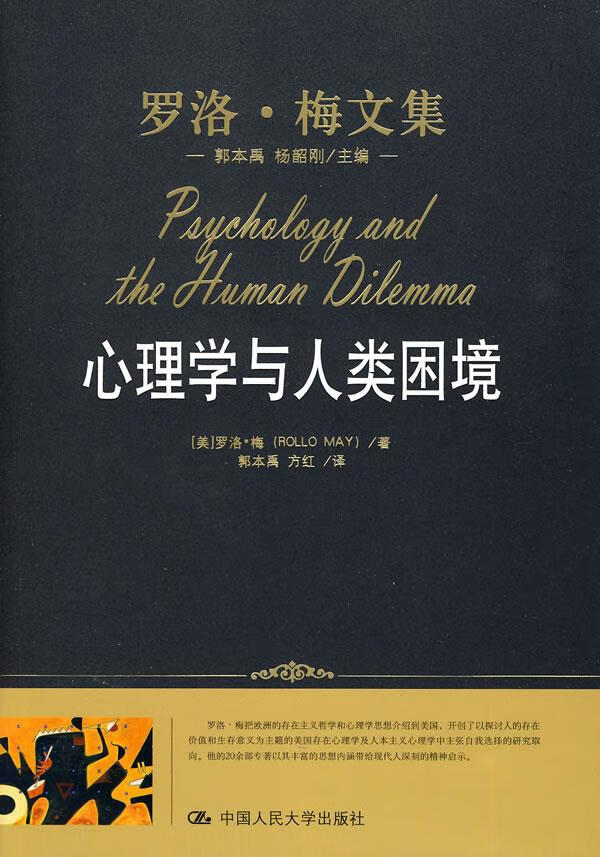 心理学与人类困境【精选】
