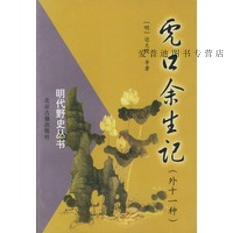 虎口余生纪(外十一种) [明]边大绶【，放心购买】
