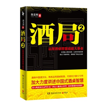 酒局-2 陈亚辉著