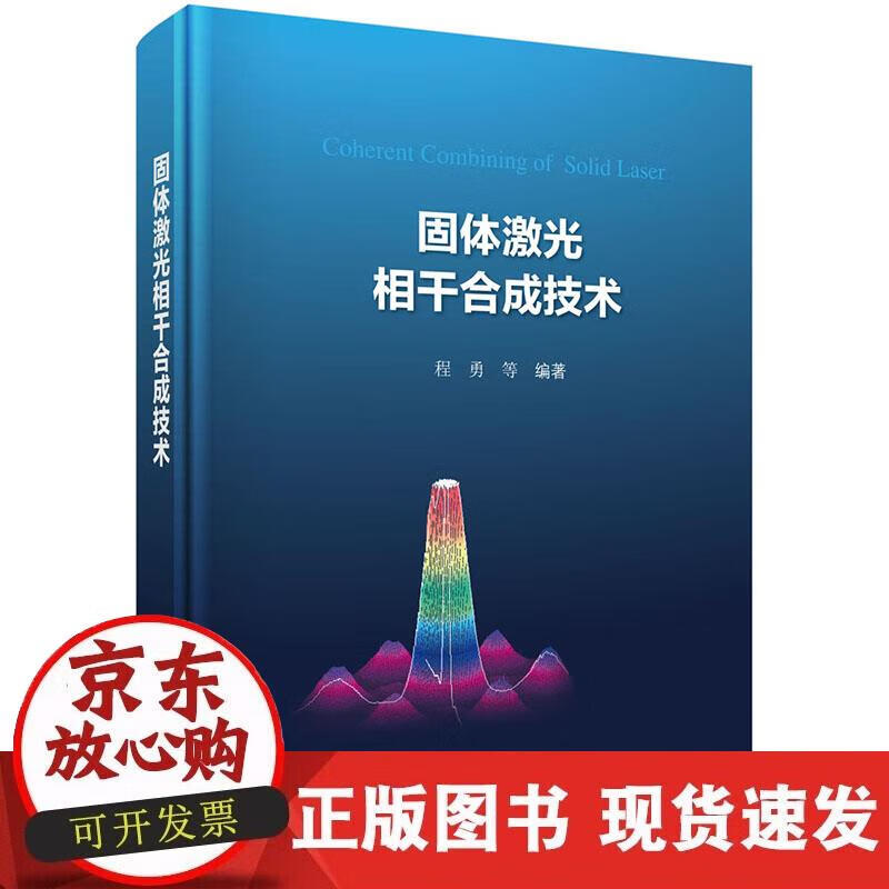 【现货】固体激光相干合成技术