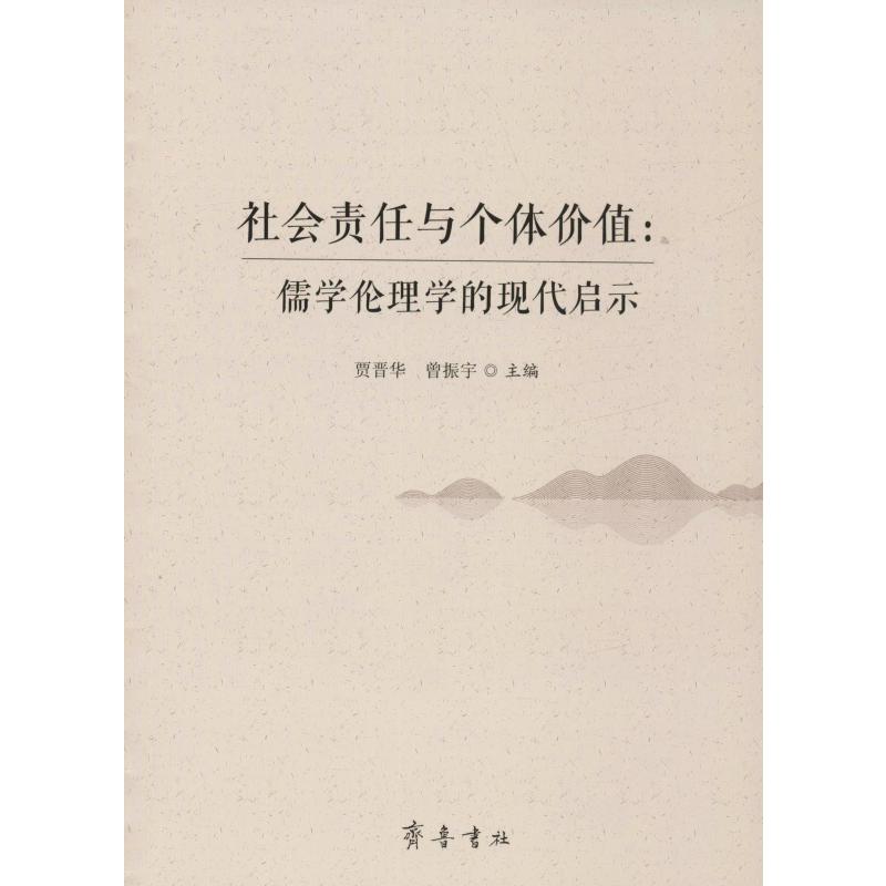 社会责任与个体价值:儒学伦理学的现代启示