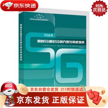 面向5G和B5G的先进多载波技术 9787115539182