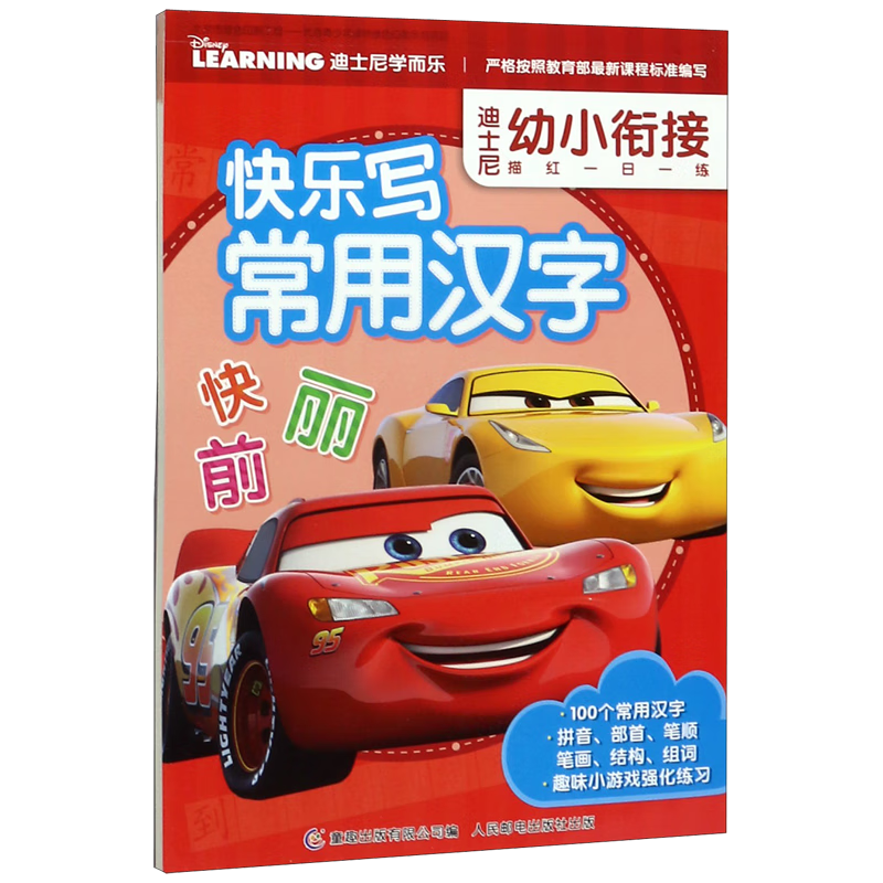 快乐写常用汉字/迪士尼幼小衔接描红一日一练