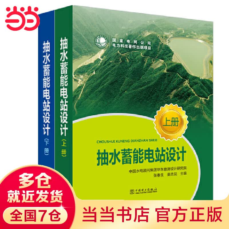 抽水蓄能电站设计（上、下册）