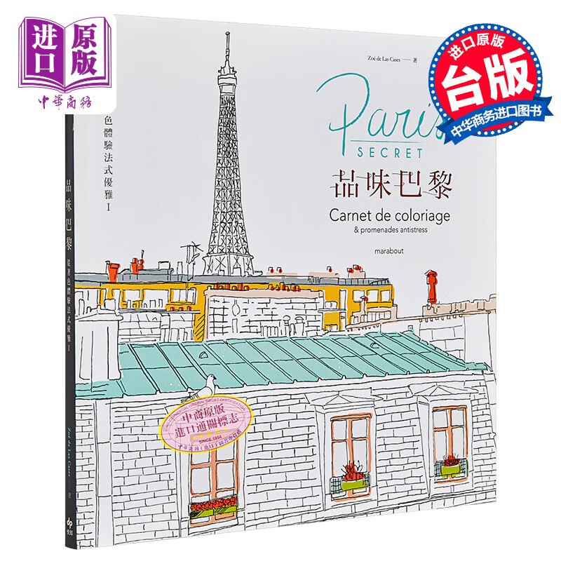 从著色体验法式优雅：品味巴黎 港台艺术原版 Zo de Las Cases 悦知文化出版