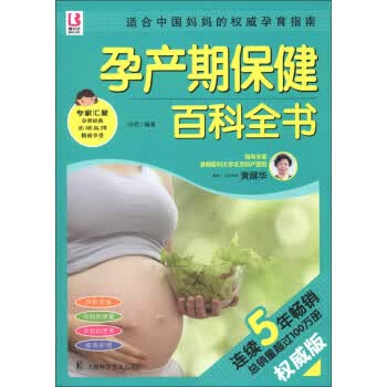 百科全书系列:孕产期保健百科全书
