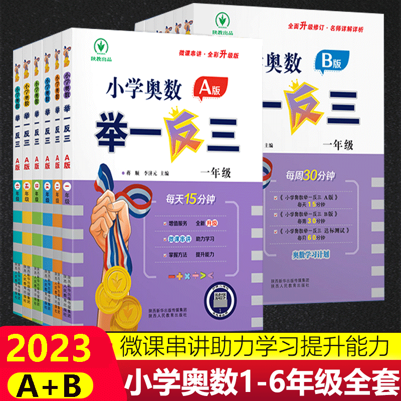 2023新版小学奥数举一反三A版+B版全套12册数学一二三四五六年级奥数典型题思维训练助力学习提升能力