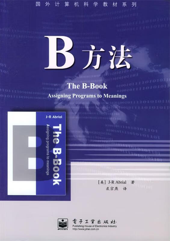 B方法 [美]艾伯瑞尔 著,裘宗燕 译