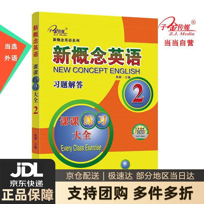 【 送货上门】新概念英语2 课课练习大全2（习题解答2）