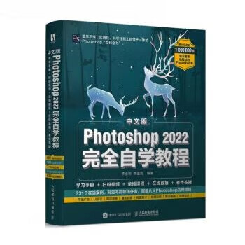 现货:中文版Photoshop 2022完全自学教程 9787115588449 人民邮电出版
