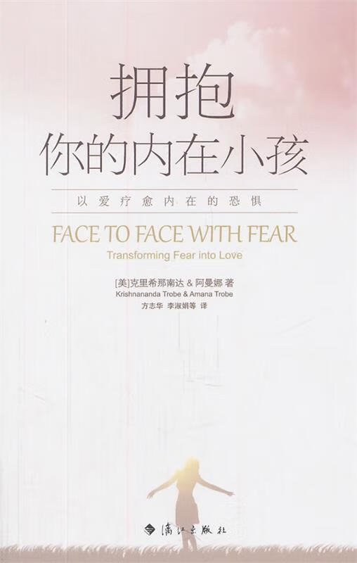 拥抱你的内在小孩:以爱疗愈内在的恐惧