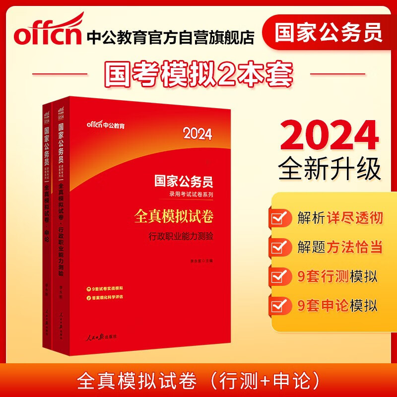 中公教育2024国家公务员录用考试试卷系列：行测全真模拟试卷+申论全真模拟试卷（套装2本）