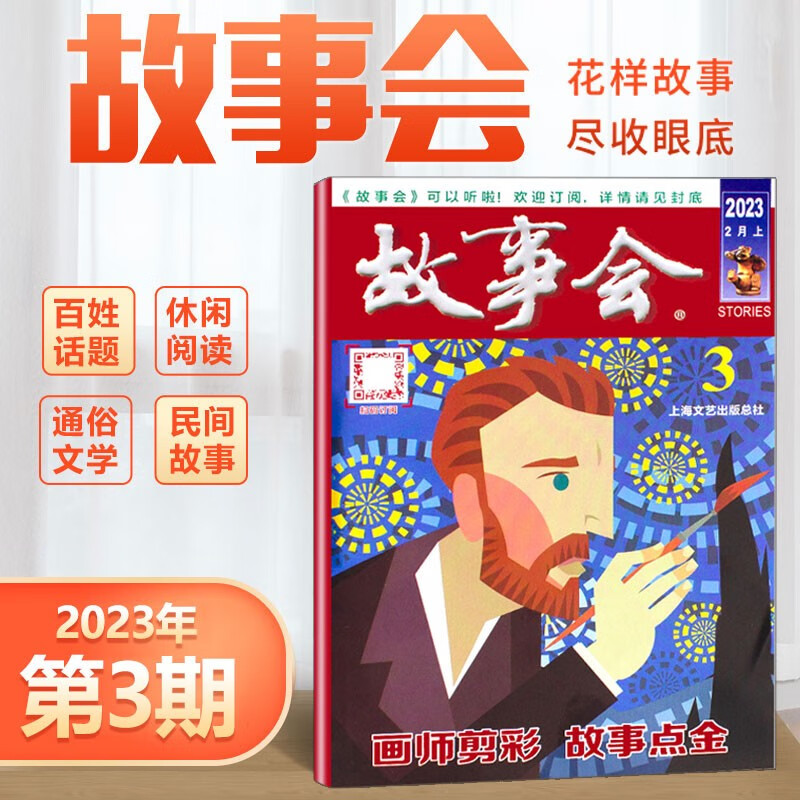 现货 故事会杂志2023年 2023年第3期