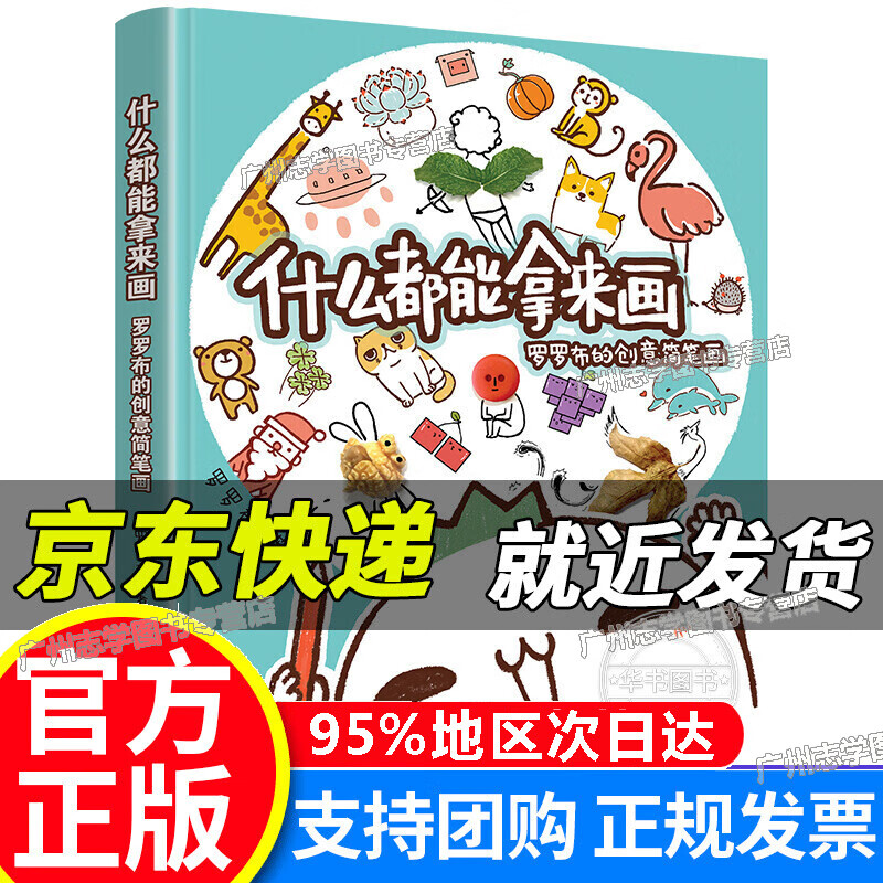 什么都能拿来画：罗罗布的创意简笔画（全彩）