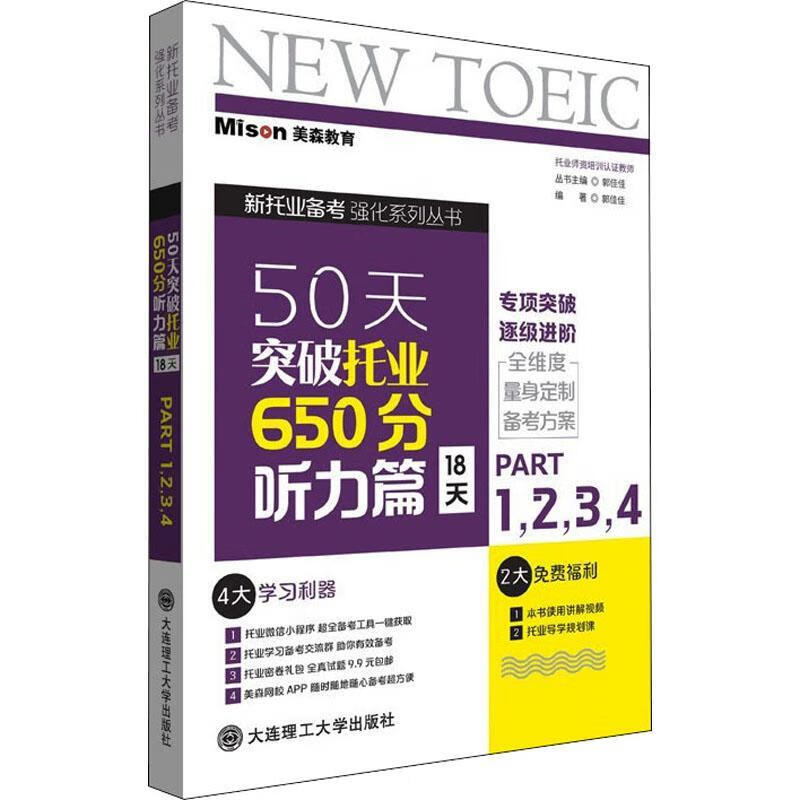 全新现货 50天突破托业650分(听力篇)(18天) 9787568532228 郭佳佳 大连理工