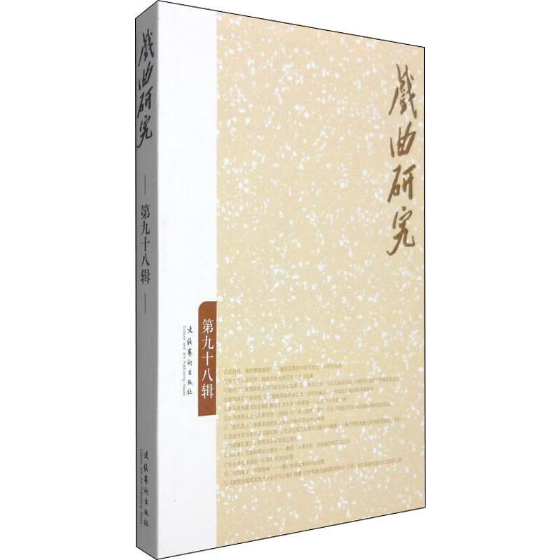 戏曲研究 第98辑