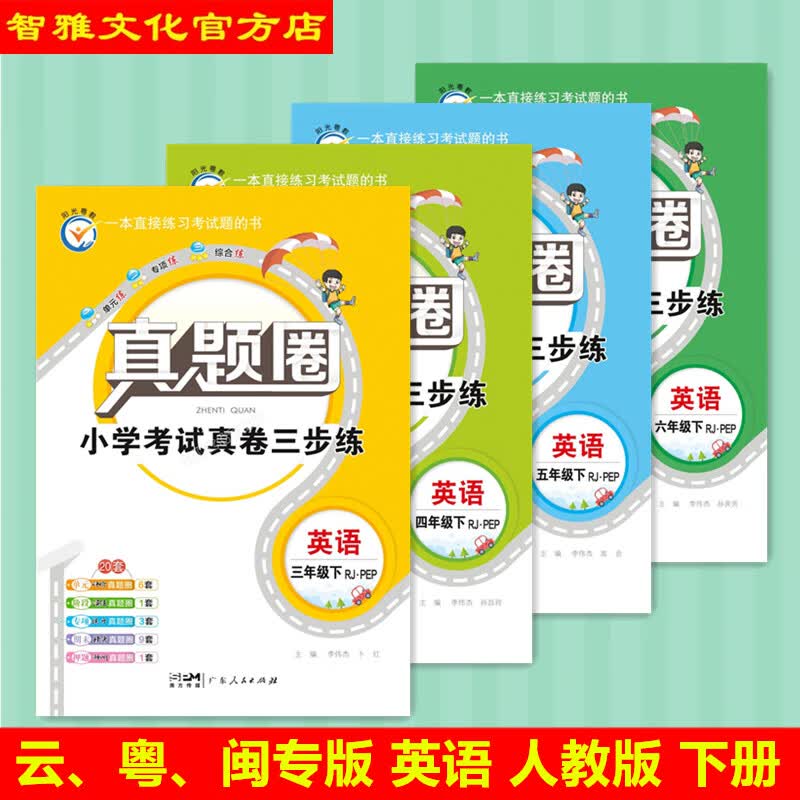 云南省真题圈三四五六年级英语下册人教版PEP小学考试真卷三步练 英语 三年级下