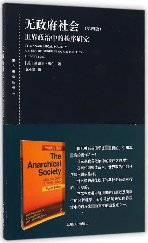 无政府社会(世界政治中的秩序研究第4版)/东方编译所译丛