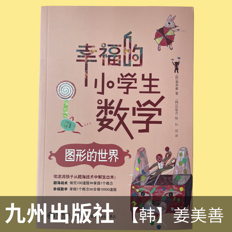幸福的小学生数学3图形的世界体积的世界数的世界全五册运算的世界解题能力趣味数学《九州/全国百佳出版单位 幸福的小学生数学3《图形的世界》 小学通用