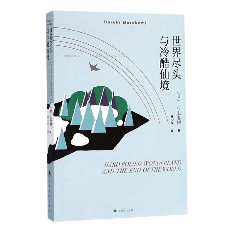 世界尽头与冷酷仙境