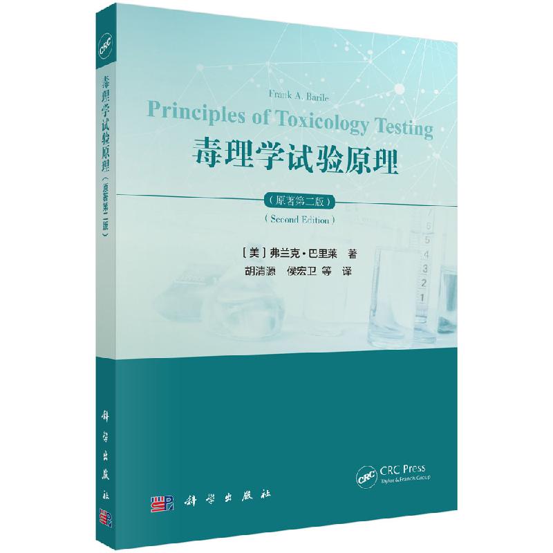 毒理学试验原理（原著第2版）胡清源