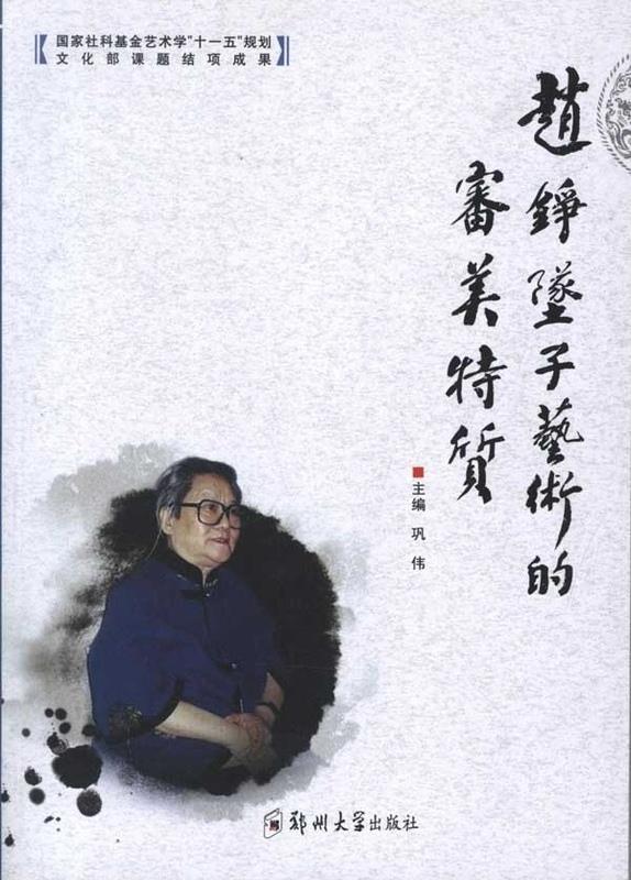 赵铮坠子艺术的审美特质