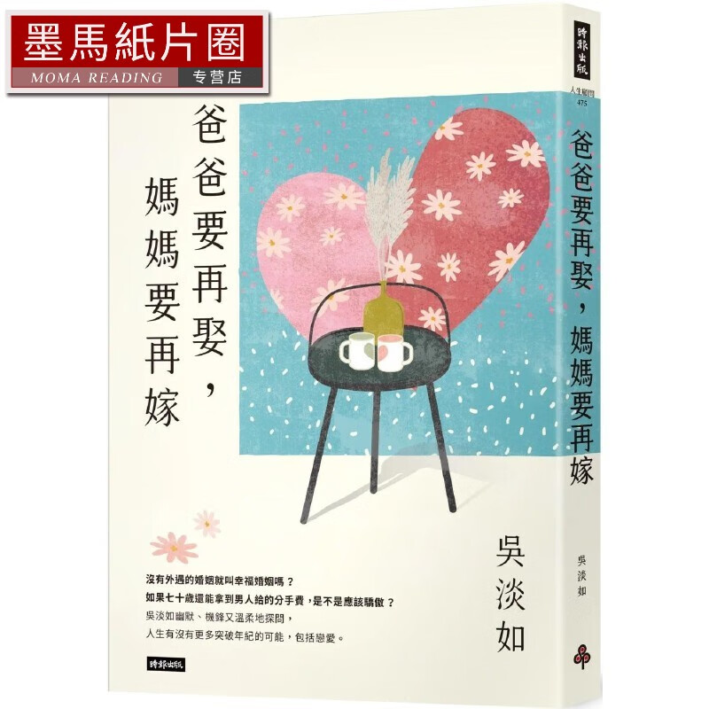 预售 吴淡如 爸爸要再娶，妈妈要再嫁 时报出版 港台原版