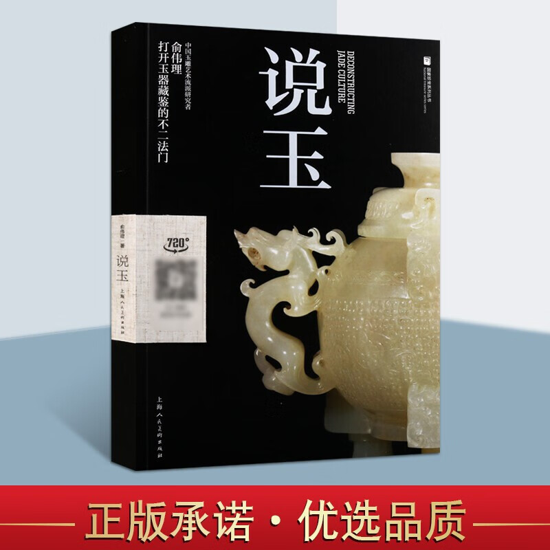 说玉 玉器古玩收藏与鉴赏玩指南 玉文化考古书籍 新书 上海人民美术出版社
