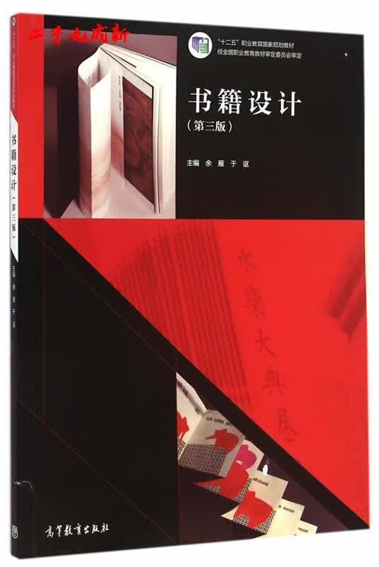 书籍设计 余雁等 高等教育出版社 9787040416121